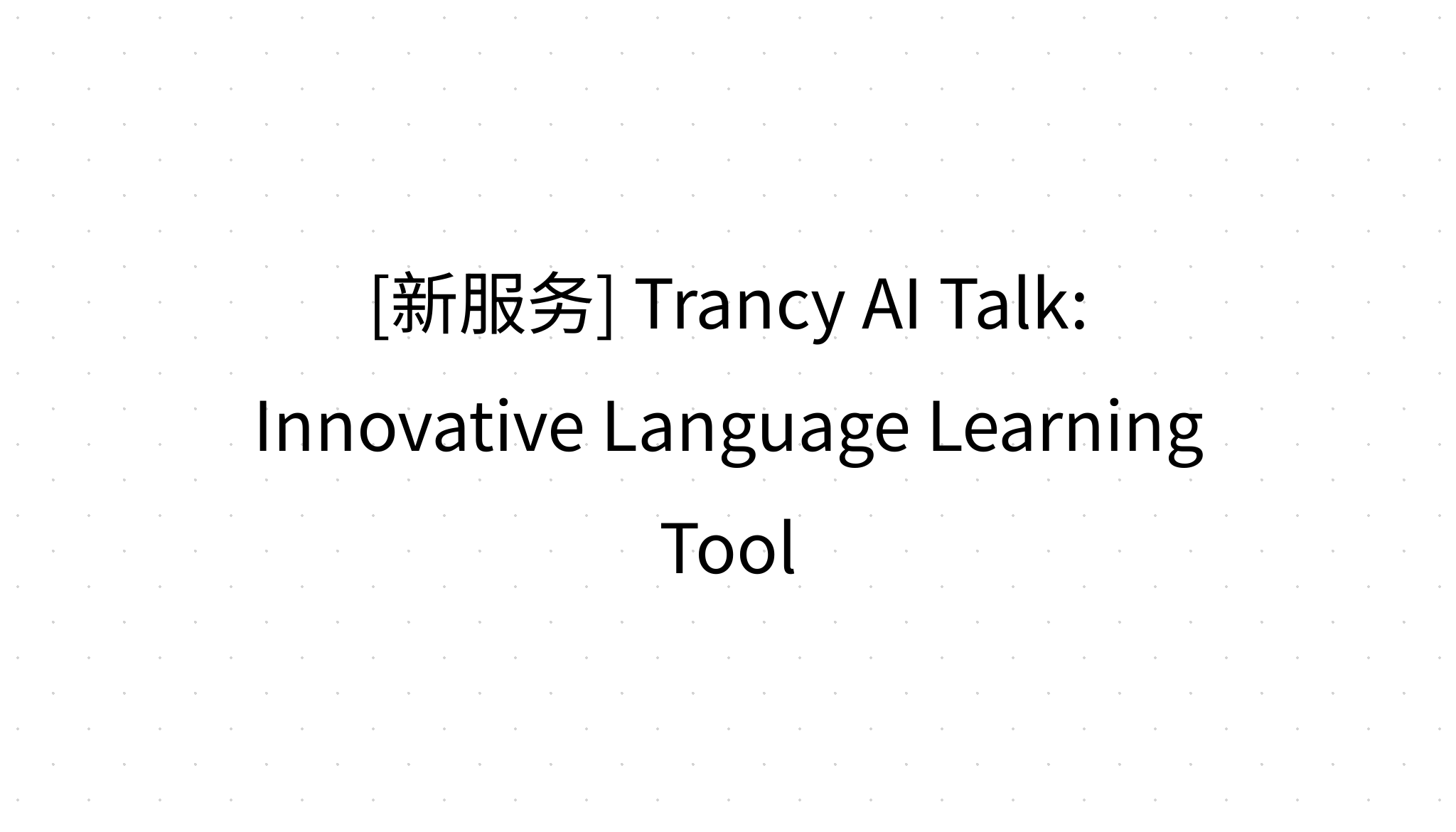 [新服务] Trancy AI Talk: Innovative Language Learning Tool
